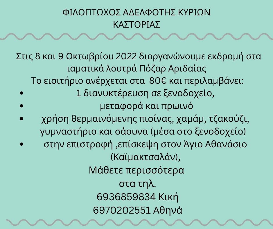 Εκδρομή με την Φιλόπτωχο Καστοριάς στα ιαματικά λουτρά πόζαρ Αριδαίας ...