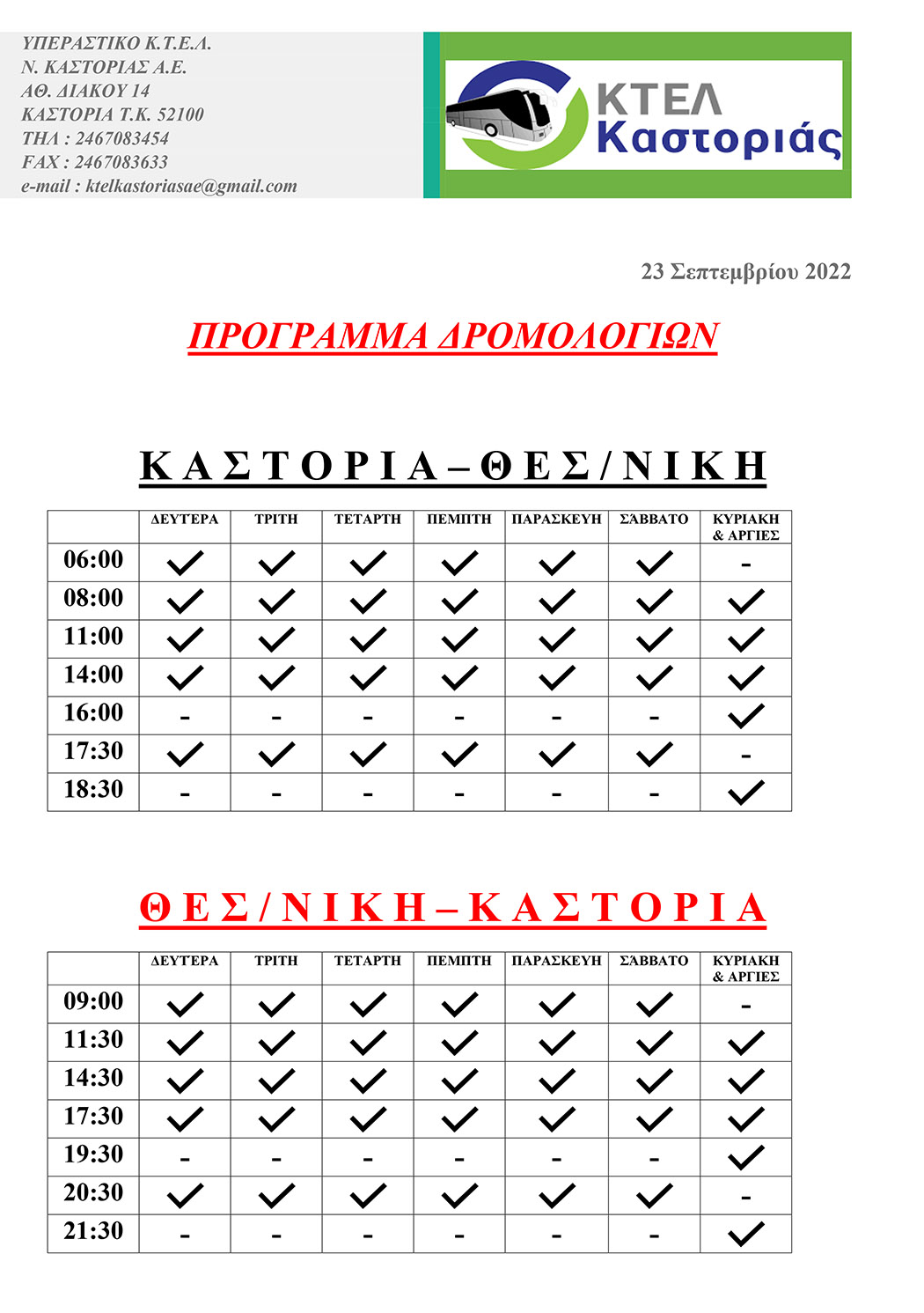 ΚΤΕΛ Καστοριάς: Τροποποίηση Ωραρίου Δρομολογίων της Γραμμής ΚΑΣΤΟΡΙΑ ...
