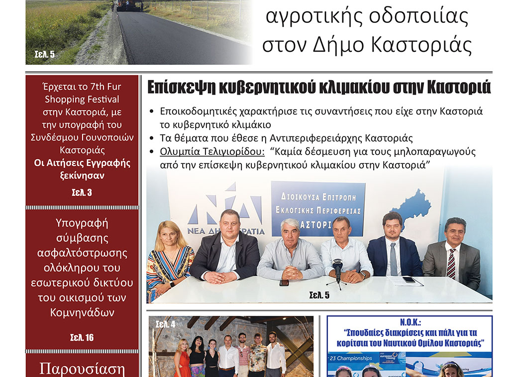 Το πρωτοσέλιδο της εφημερίδας μας "ΦΩΝΗ ΤΗΣ ΚΑΣΤΟΡΙΑΣ" | 08 - 09 - 2022 ...