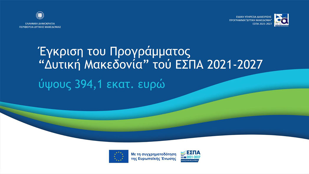Εγκρίθηκε το νέο Πρόγραμμα «Δυτική Μακεδονία» του ΕΣΠΑ 2021-2027 ...