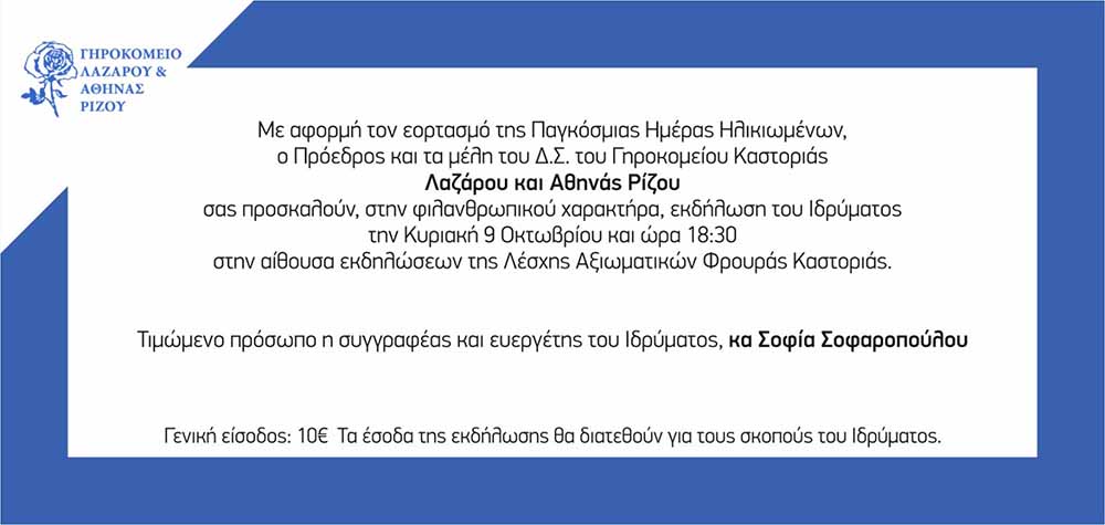 Φιλανθρωπική εκδήλωση του Γηροκομείου Καστοριάς - Τιμώμενο πρόσωπο η ...