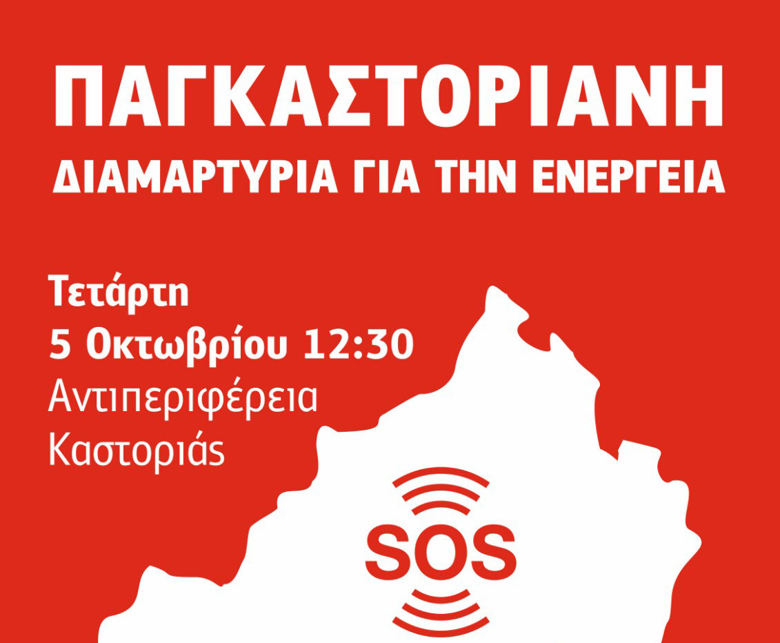 Κάλεσμα της Ε.Λ.Μ.Ε. Καστοριάς στο Παγκαστοριανό Συλλαλητήριο της 5ης ...
