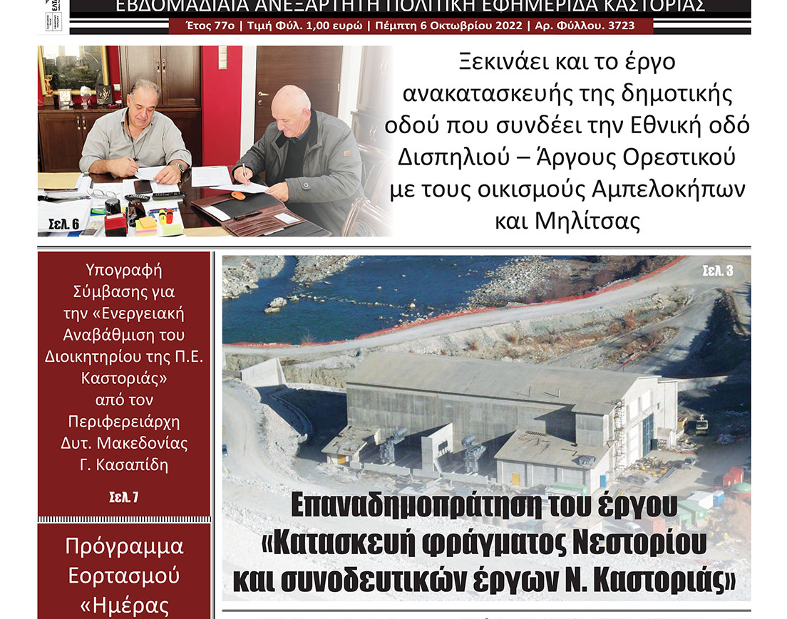 Το πρωτοσέλιδο της εφημερίδας μας "ΦΩΝΗ ΤΗΣ ΚΑΣΤΟΡΙΑΣ" | 06 - 10 - 2022 ...