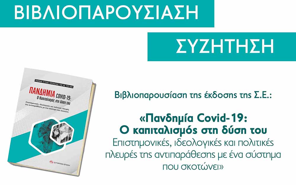 Βιβλιοπαρουσίαση από την ΤΕ Καστοριάς-Βοΐου του ΚΚΕ για την πανδημία ...