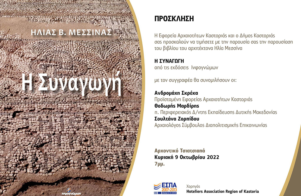 Εφορεία Αρχαιοτήτων Καστοριάς: Πρόσκληση στην παρουσίαση του βιβλίου «Η ...