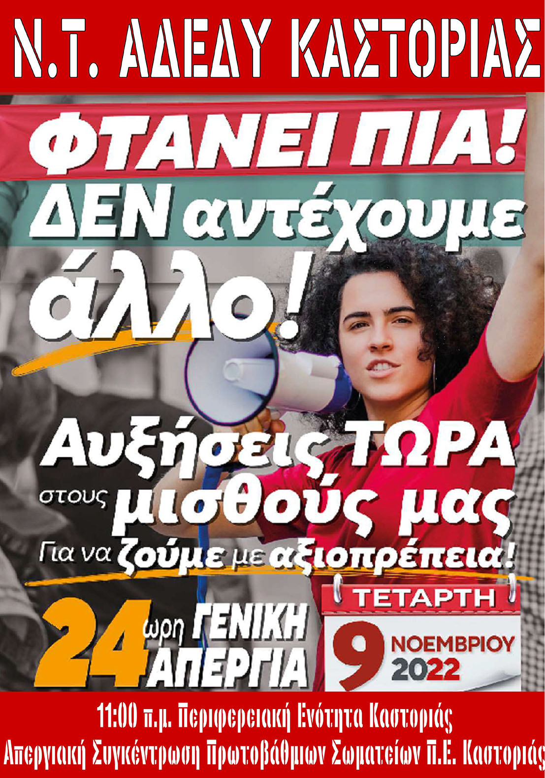 Κάλεσμα του Νομαρχιακού τμήματος ΑΔΕΔΥ Ν. Καστοριάς στην αυριανή ...