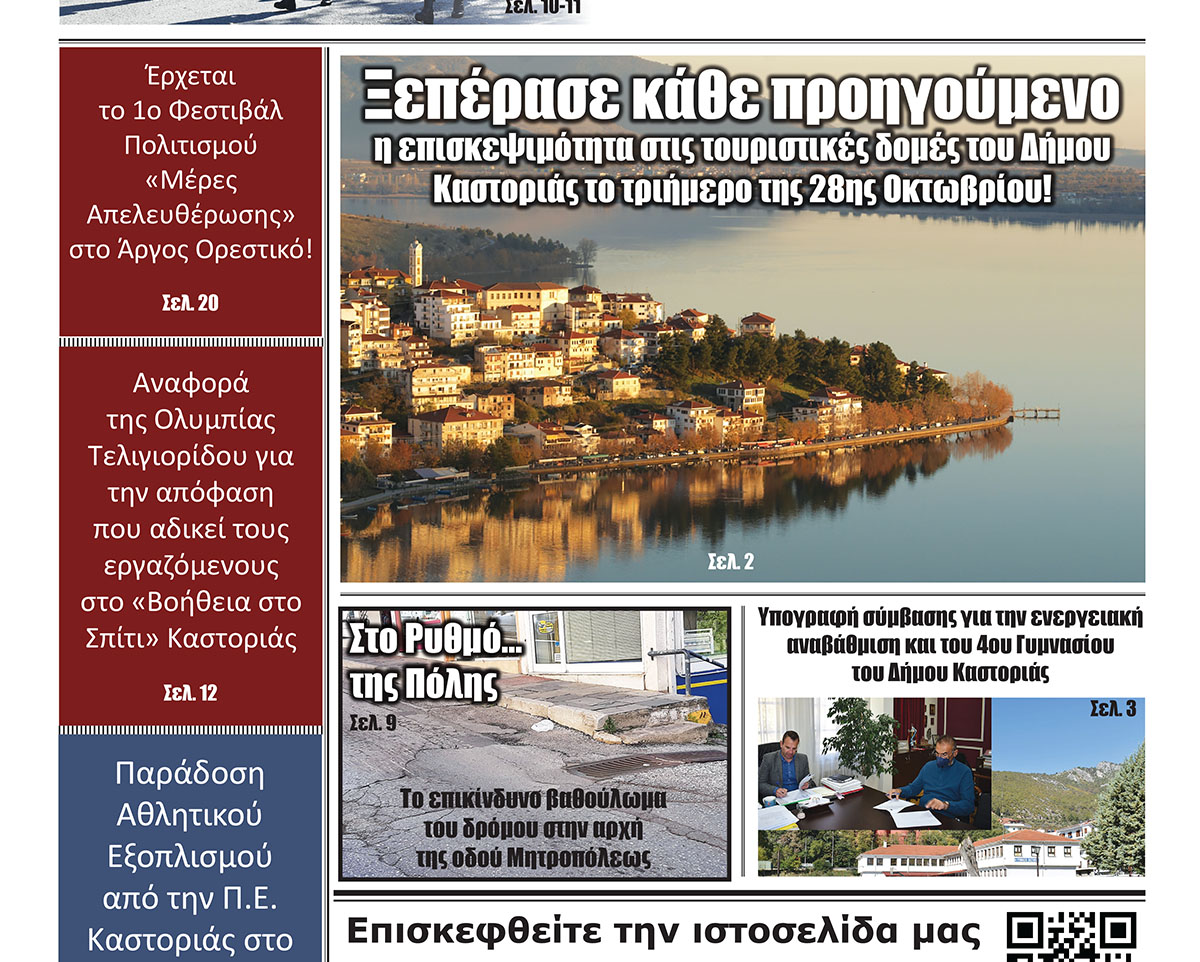 Το πρωτοσέλιδο της εφημερίδας μας "ΦΩΝΗ ΤΗΣ ΚΑΣΤΟΡΙΑΣ" | 03 - 11 - 2022 ...