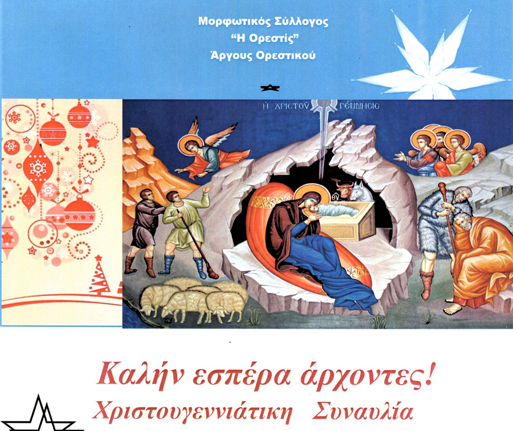 Πρόσκληση Χριστουγεννιάτικης συναυλίας Ορεστίδος - Ευχές Χριστουγέννων ...