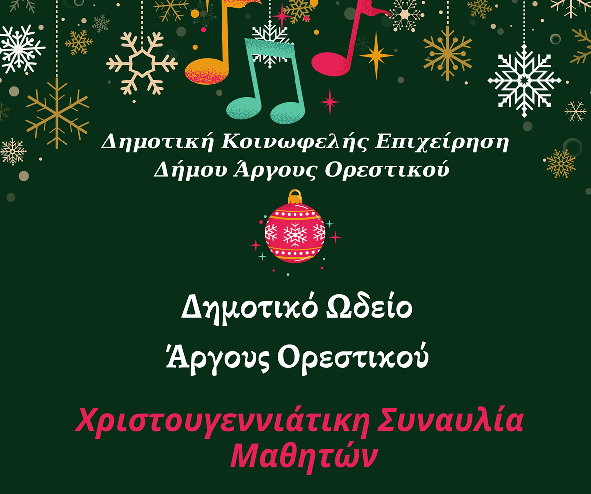 Χριστουγεννιάτικη Συναυλία των σπουδαστών του Δημοτικού Ωδείου Άργους ...