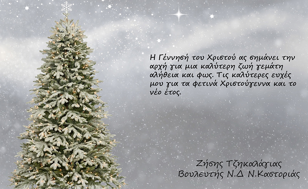 Ευχές Βουλευτή Ν.Δ. Ν.Καστοριάς Ζήση Τζηκαλάγια - Φωνή της Καστοριάς