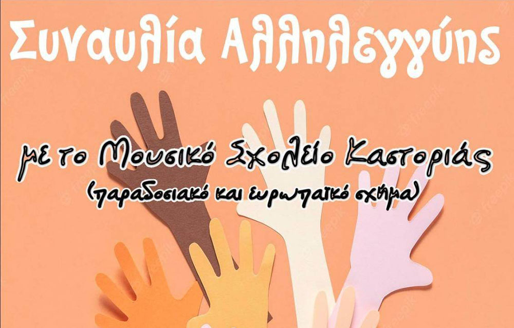 Πρόσκληση Συλλόγου Εκπ/κων Π.Ε. Ν. Καστοριάς σε Συναυλία Αλληλεγγύης ...