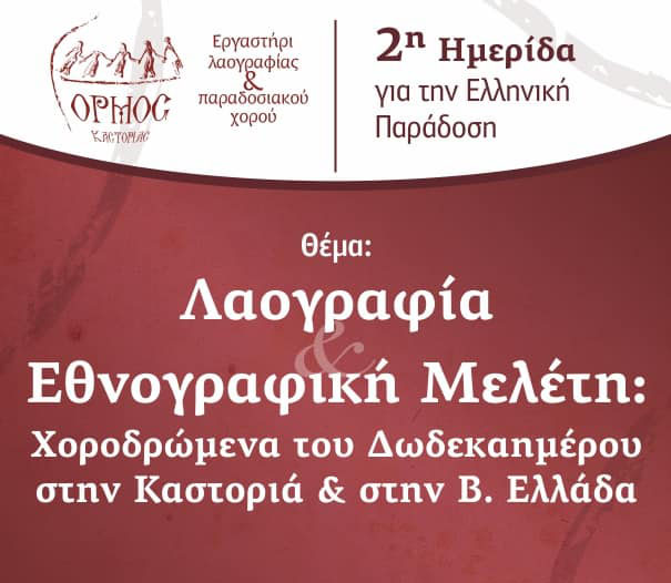 Εκδήλωση του ελπ "ΟΡΜΟΣ": Χοροδρώμενα του Δωδεκαημέρου στην Καστοριά ...