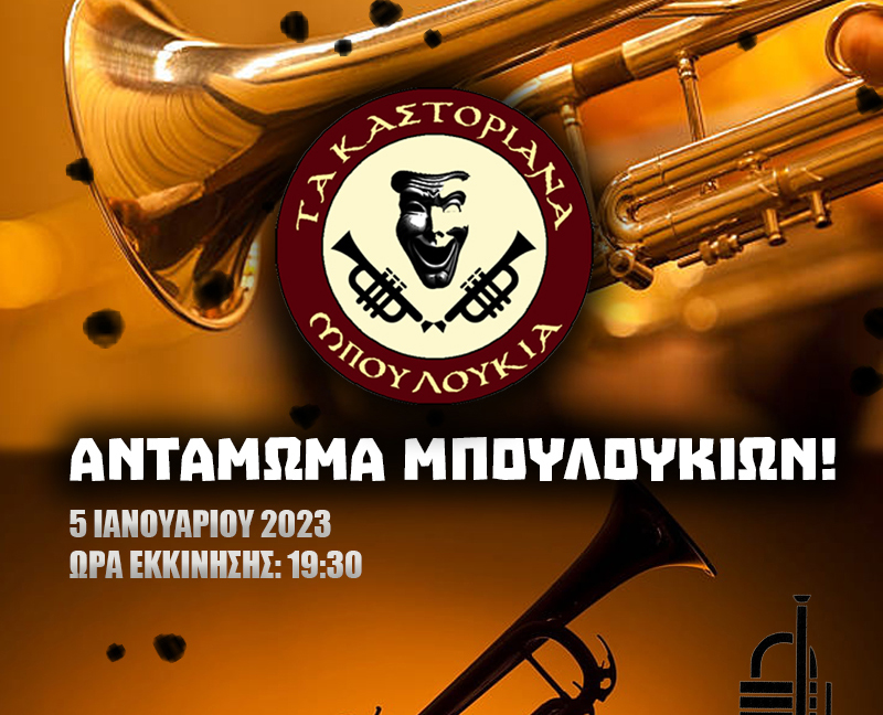 Αντάμωμα Μπουλουκιών από τον Σύλλογο «ΤΑ ΚΑΣΤΟΡΙΑΝΑ ΜΠΟΥΛΟΥΚΙΑ» την ...