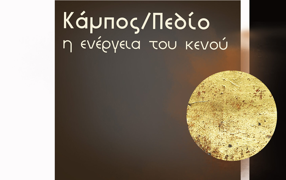 Εγκαίνια Έκθεσης Κόμπος/Πεδίο: η ενέργεια του κενού, στο Μουσείο ...