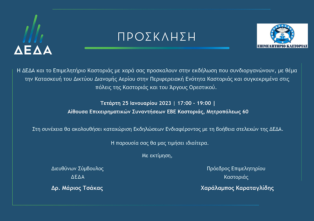 ΕΒΕ Καστοριάς: Πρόσκληση σε ενημερωτική εκδήλωση για τη σύνδεση φυσικού ...