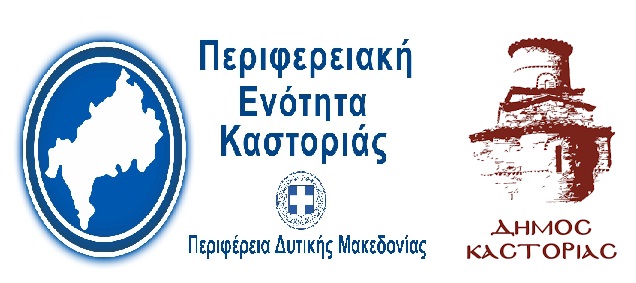 Στήριξη της επιχειρηματικότητας της Π.Ε. Καστοριάς, β’ φάση - 7.320.000 ...