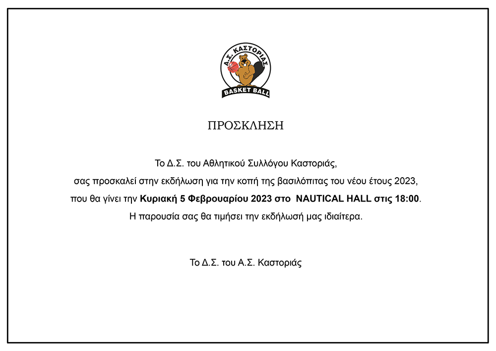 Κοπή βασιλόπιτας του Α.Σ.Καστοριάς - Φωνή της Καστοριάς