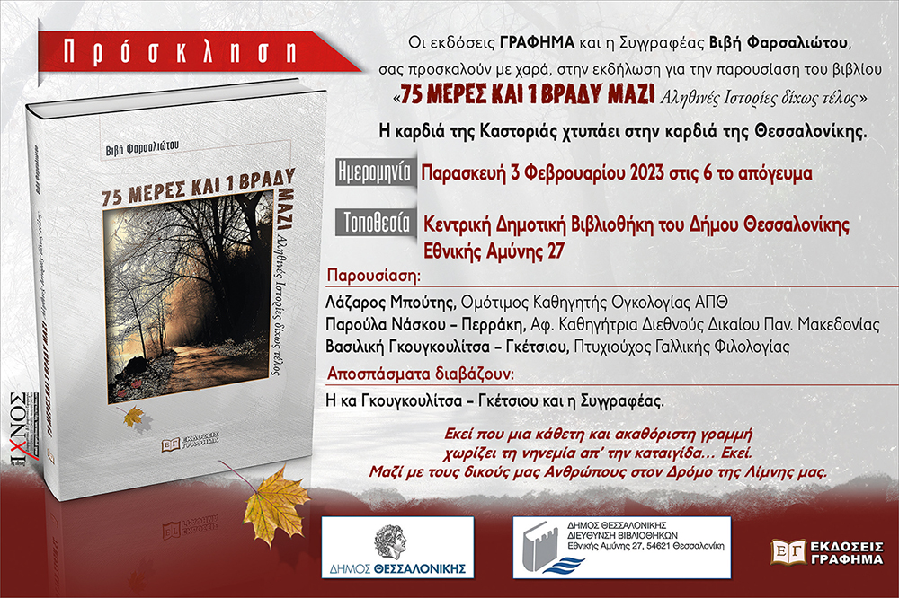 Σε απευθείας μετάδοση η παρουσίαση του βιβλίου της Βιβής Φαρσαλιώτου ...