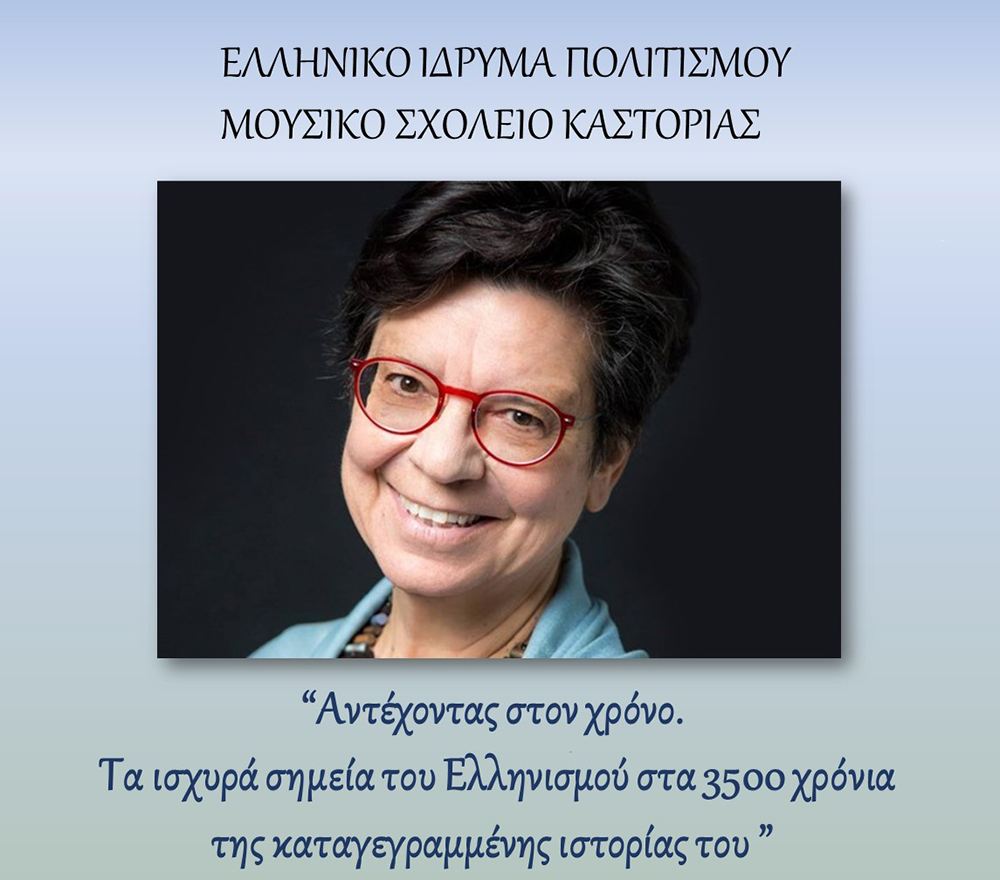 Μουσικό Σχολείο Καστοριάς: Διάλεξη με την ιστορικό – καθηγήτρια του ...