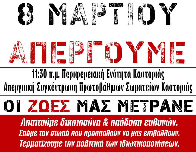 Ε.Λ.Μ.Ε. Καστοριάς: Δικά τους τα κέρδη - δικοί μας οι νεκροί... Τετάρτη ...