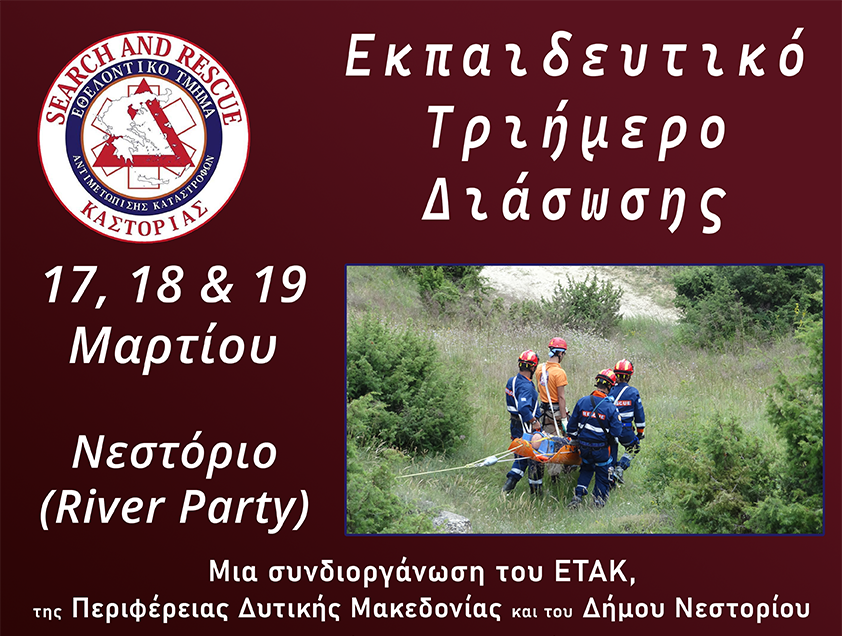Ε.Τ.Α.Κ Καστοριάς: Εκπαιδευτικό τριήμερο Διάσωσης - Φωνή της Καστοριάς