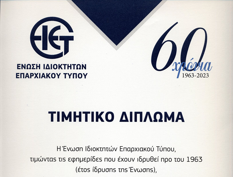 Βράβευση της εφημερίδας μας "ΦΩΝΗ ΤΗΣ ΚΑΣΤΟΡΙΑΣ" από την Ε.Ι.Ε.Τ. για ...