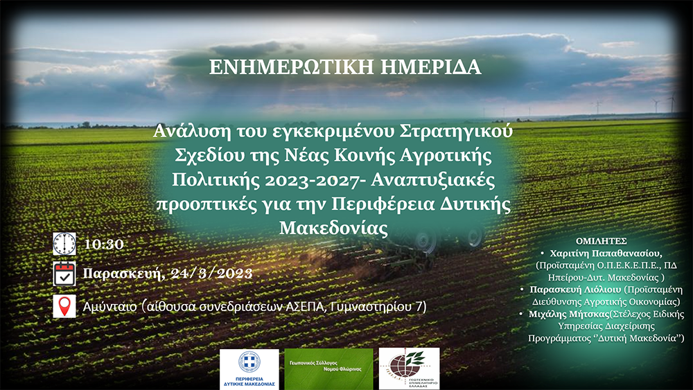 Ενημερωτική ημερίδα στο Αμύνταιο για την Νέα Κοινή Αγροτική Πολιτική ...