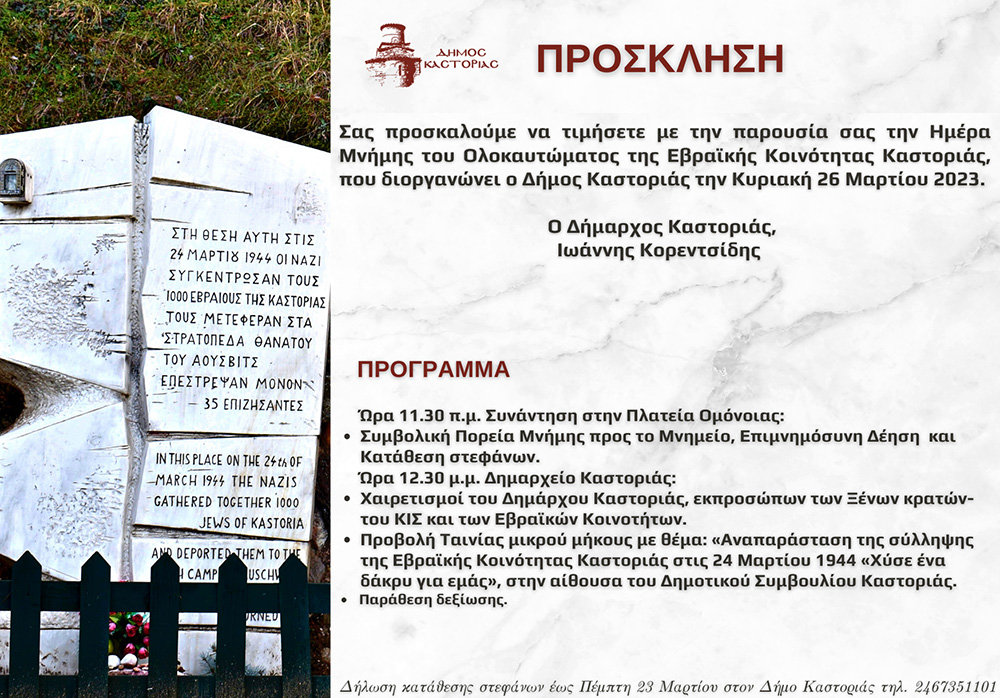 Ημέρα Μνήμης Ολοκαυτώματος Εβραϊκής Κοινότητας Καστοριάς - Φωνή της ...