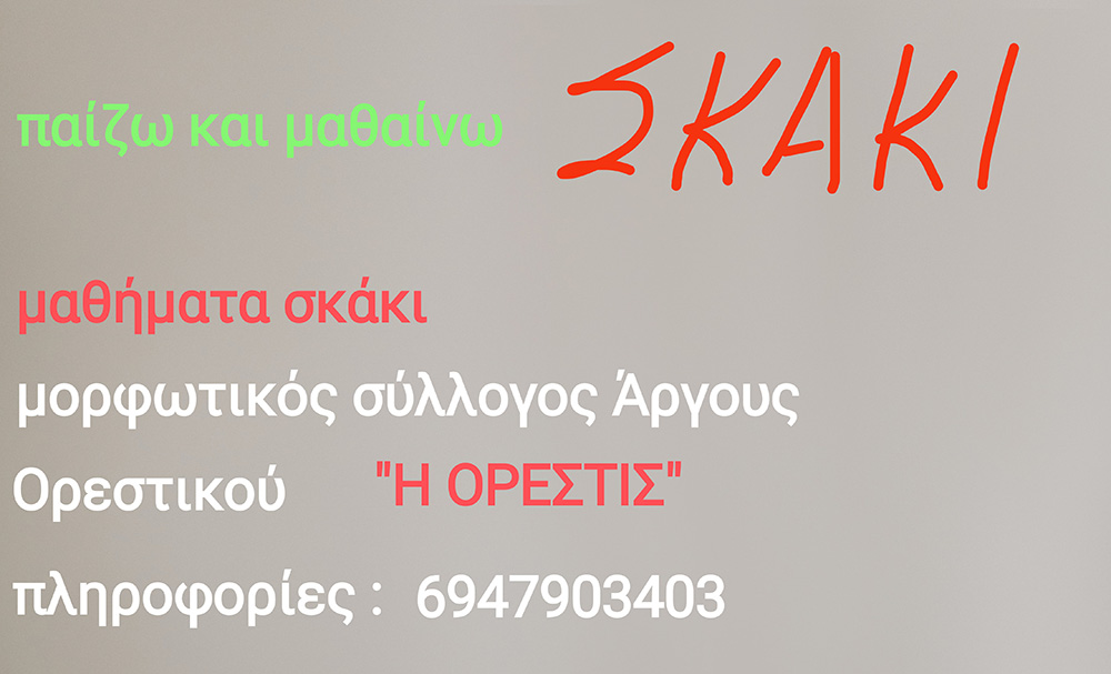 Μορφωτικός Σύλλογος « Η Ορεστίς» Άργους Ορεστικού: Ενεργοποίηση ...
