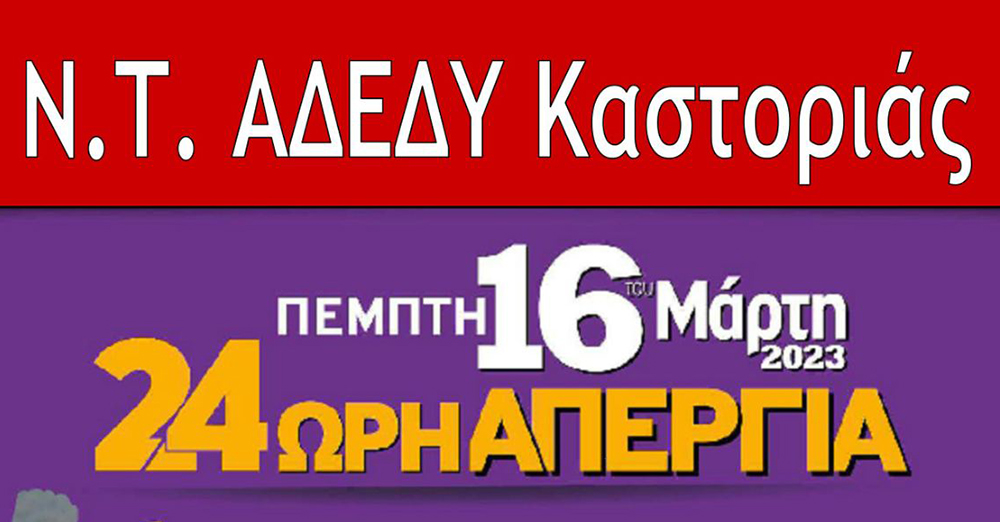 Ν.Τ. ΑΔΕΔΥ Καστοριάς: Κάλεσμα απεργίας - Φωνή της Καστοριάς