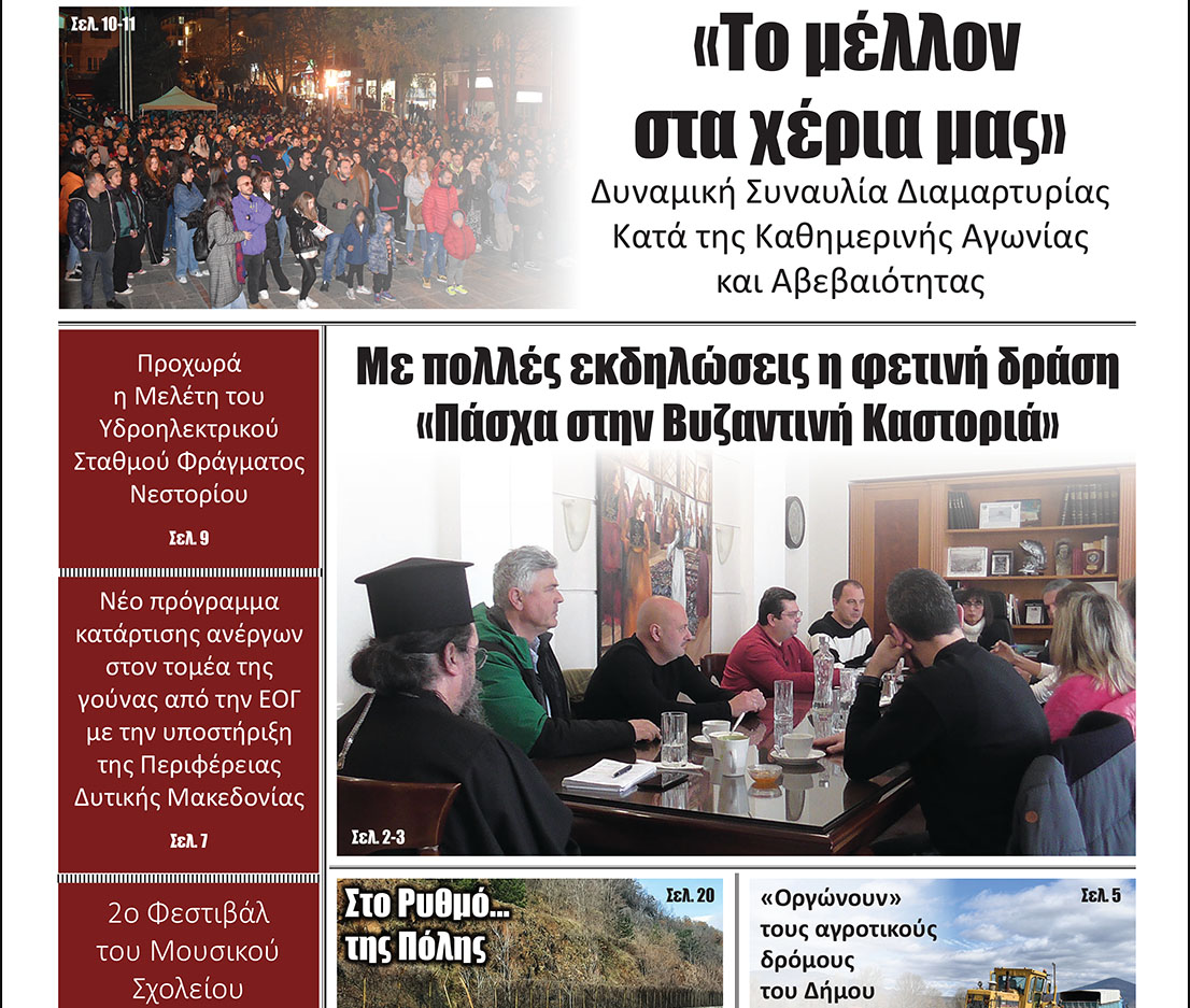 Το πρωτοσέλιδο της εφημερίδας μας "ΦΩΝΗ ΤΗΣ ΚΑΣΤΟΡΙΑΣ" που κυκλοφορεί ...