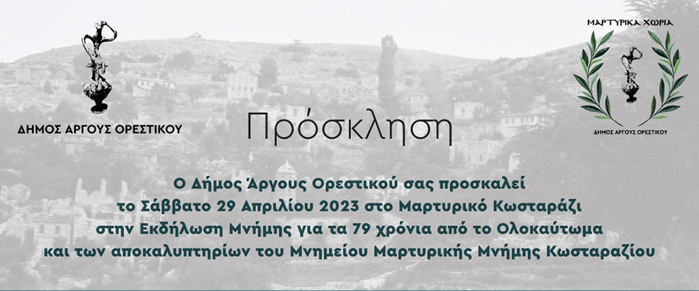 Εκδήλωση μνήμης - αποκαλυπτήρια Μνημείου μαρτυρικής μνήμης Κωσταραζίου ...