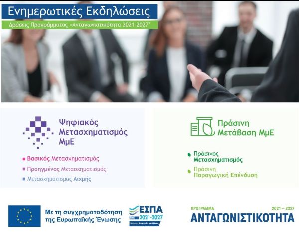 Ανοικτή ενημερωτική εκδήλωση με θέμα: «Ψηφιακός Μετασχηματισμός ΜμΕ ...