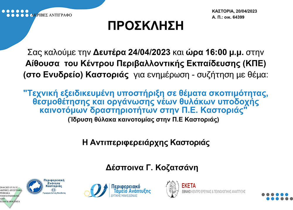 Εκδήλωση: "Τεχνική εξειδικευμένη υποστήριξη σε θέματα σκοπιμότητας ...