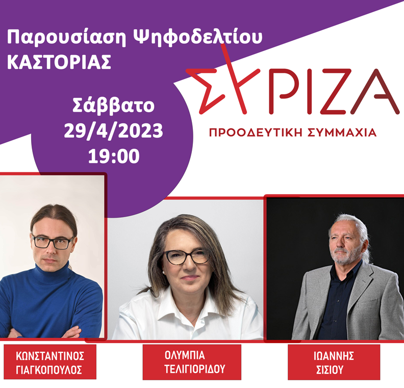 Ανοιχτή πολιτική εκδήλωση παρουσίασης του ψηφοδελτίου ΣΥΡΙΖΑ-ΠΣ ...