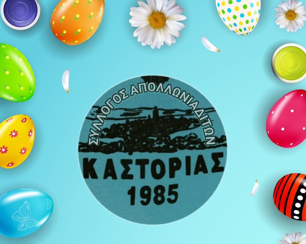 Εκδήλωση του Συλ. Απολλωνιαδιτών Καστοριάς: «ΤΟ ΤΣΟΥΓΚΡΙΣΜΑ ΤΟΥ ...