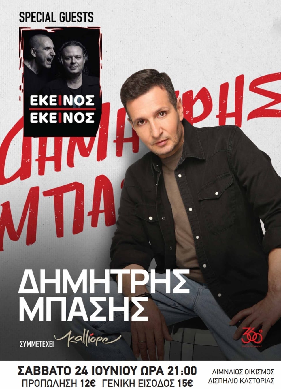 Συναυλία Μπάση στον Λιμναίο Οικισμό Δισπηλιού - Φωνή της Καστοριάς