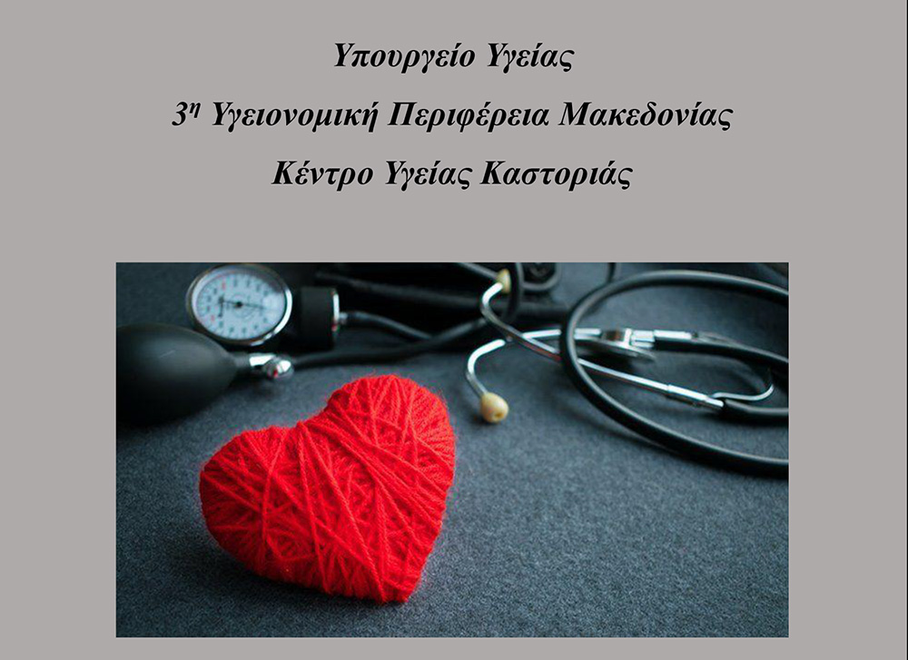 Εκδήλωση του Κέντρου Υγείας Καστοριάς με αφορμή την Παγκόσμια Ημέρα ...