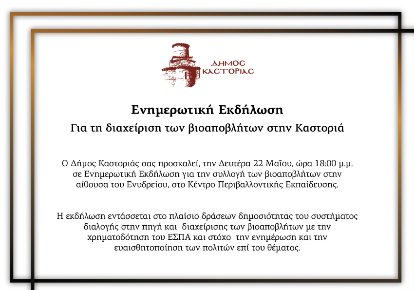 Δήμος Καστοριάς: Ενημερωτική Εκδήλωση για τη συλλογή βιοαποβλήτων ...