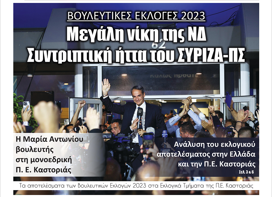 Το πρωτοσέλιδο της εφημερίδας μας "ΦΩΝΗ ΤΗΣ ΚΑΣΤΟΡΙΑΣ" | 25-05-2023 ...