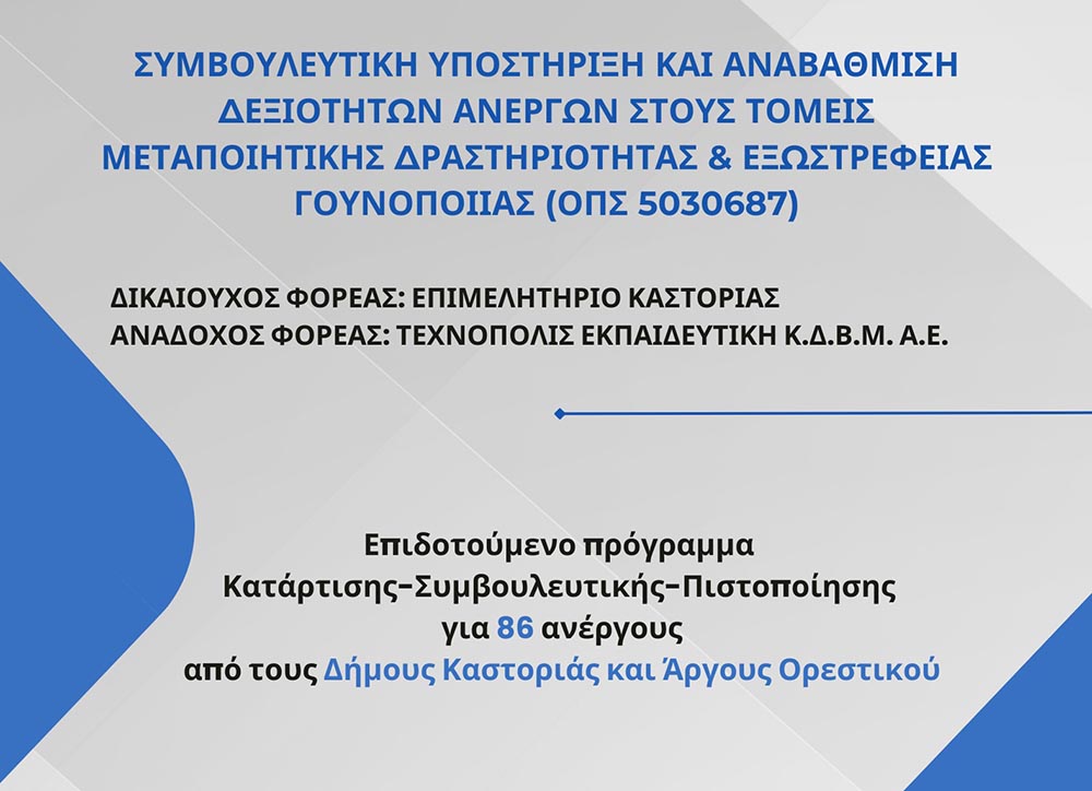 Eπιδοτούμενα προγράμματα κατάρτισης, συμβουλευτικής και πιστοποίησης ...