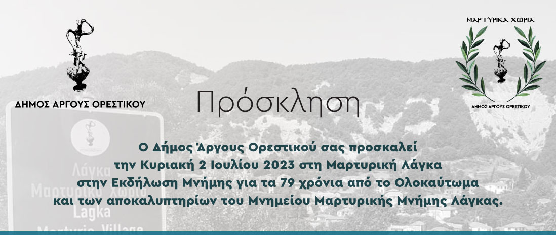 Εκδήλωση Μνήμης και τελετή αποκαλυπτηρίων του μνημείου μαρτυρικής ...