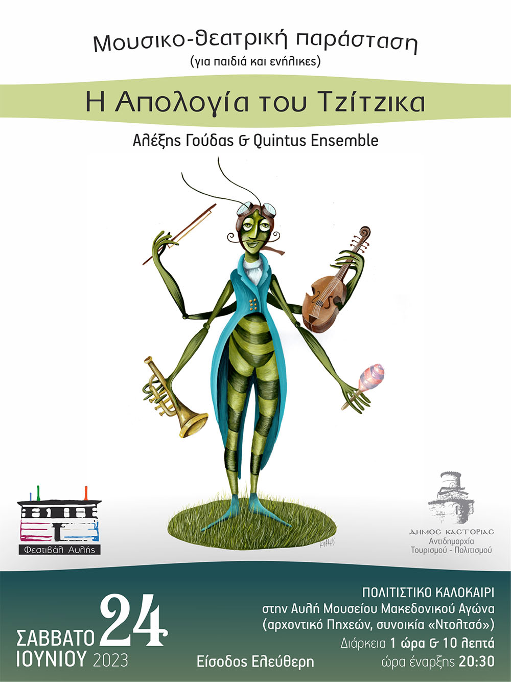 Η «Απολογία του Τζίτζικα» το Σάββατο 24 Ιουνίου στην Αυλή του Μουσείου ...