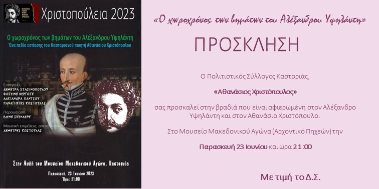 "Αθανάσιος Χριστόπουλος": Εκδήλωση αφιερωμένη στον Αλέξανδρο Υψηλάντη ...