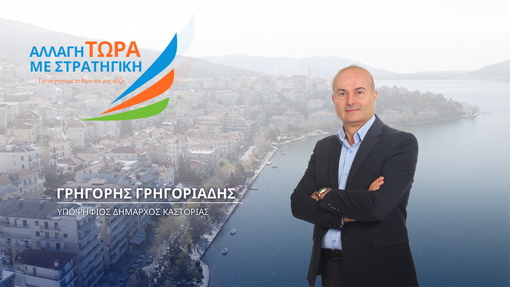 Γρηγόρης Γρηγοριάδης: ΑΛΛΑΓΗ ΤΩΡΑ ΜΕ ΣΤΡΑΤΗΓΙΚΗ - Παρουσίαση του ...