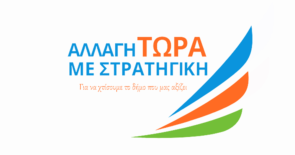 Γρηγόρης Γρηγοριάδης: ΑΛΛΑΓΗ ΤΩΡΑ ΜΕ ΣΤΡΑΤΗΓΙΚΗ - Παρουσίαση του ...