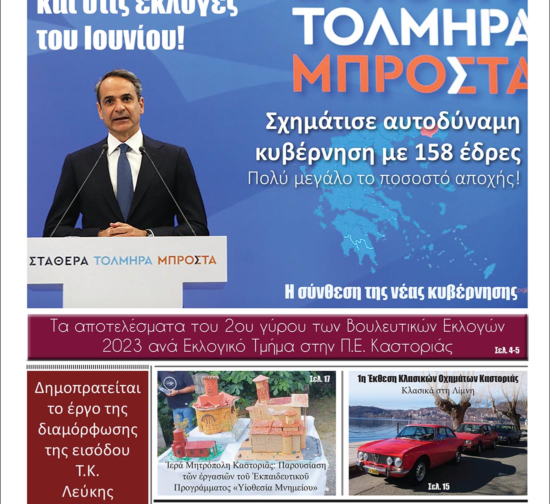 Το πρωτοσέλιδο της εφημερίδας μας "ΦΩΝΗ ΤΗΣ ΚΑΣΤΟΡΙΑΣ" | 29-06-2023 ...