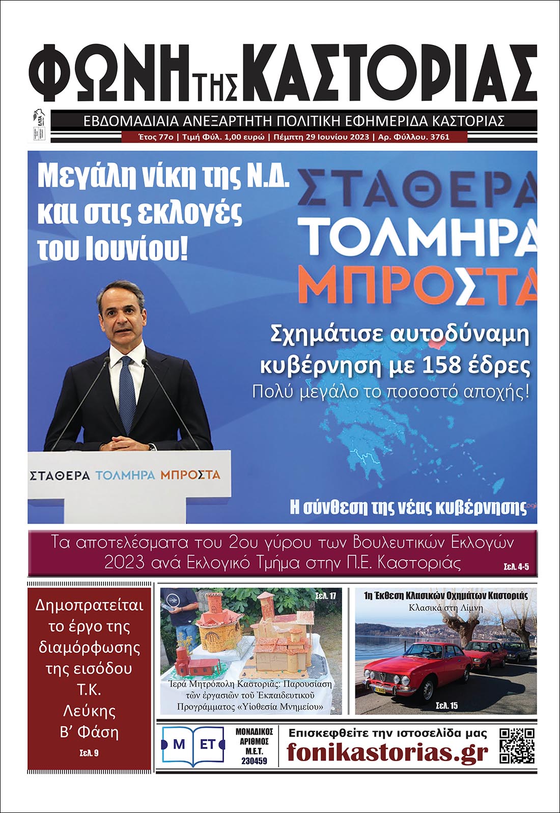 Το πρωτοσέλιδο της εφημερίδας μας "ΦΩΝΗ ΤΗΣ ΚΑΣΤΟΡΙΑΣ" | 29-06-2023 ...