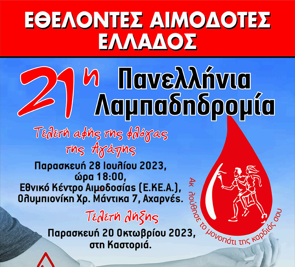 Εθελοντές Αιμοδότες Ελλάδος: Στην Καστοριά η τελετή λήξης της 21ης ...