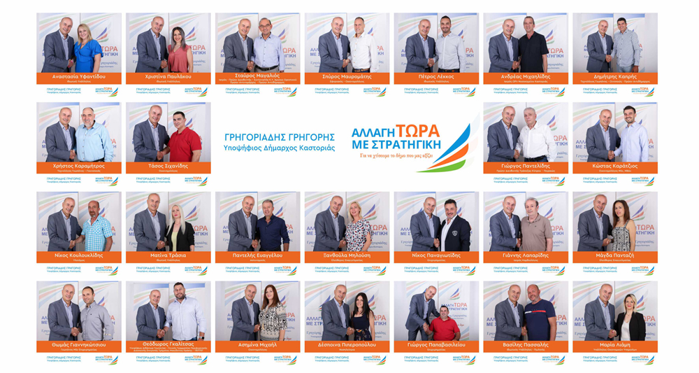 25 υποψήφιους ανακοίνωσε σήμερα ο συνδυασμός «Αλλαγή Τώρα με Στρατηγική ...